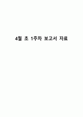 4월 초 1주차 보고서 자료-1페이지