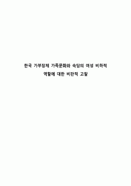 한국 가부장제 가족문화와 속담의 여성 비하적 역할에 대한 비판적 고찰-1페이지