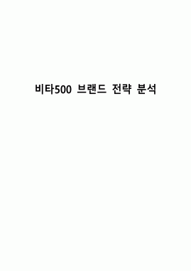 비타500 브랜드 전략 분석-1페이지