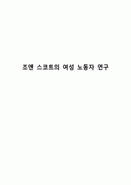 조앤 스코트의 여성 노동자 연구-1페이지