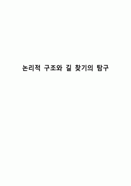 논리적 구조와 길 찾기의 탐구-1페이지