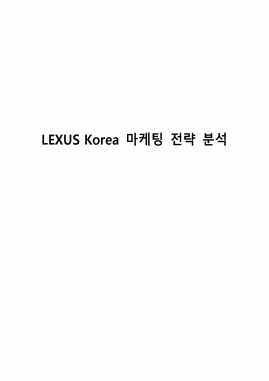 LEXUS Korea 마케팅 전략 분석-1페이지