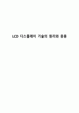 LCD 디스플레이 기술의 원리와 응용-1페이지