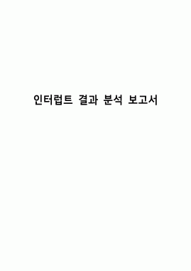인터럽트 결과 분석 보고서-1페이지