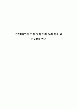 전한통속연의 61회 62회 63회 64회 한문 및 한글번역 연구-1페이지