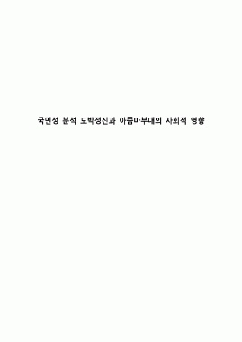 국민성 분석 도박정신과 아줌마부대의 사회적 영향-1페이지