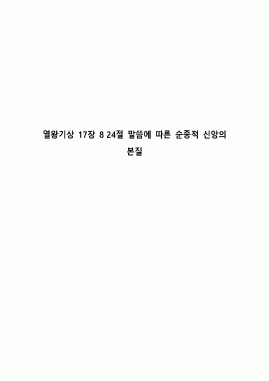 열왕기상 17장 8 24절 말씀에 따른 순종적 신앙의 본질-1페이지