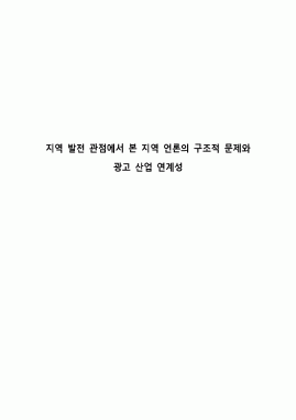 지역 발전 관점에서 본 지역 언론의 구조적 문제와 광고 산업 연계성-1페이지