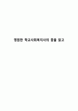 영원한 학교사회복지사의 꿈을 읽고-1페이지