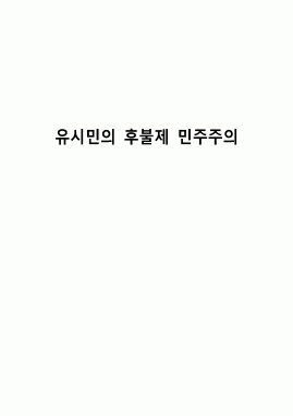 유시민의 후불제 민주주의-1페이지