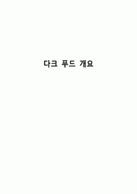 다크 푸드 개요-1페이지