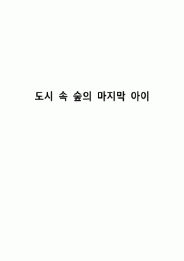 도시 속 숲의 마지막 아이-1페이지