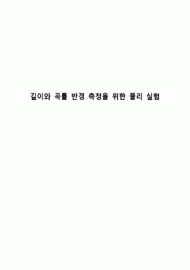 길이와 곡률 반경 측정을 위한 물리 실험-1페이지