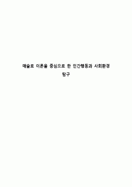 매슬로 이론을 중심으로 한 인간행동과 사회환경 탐구-1페이지