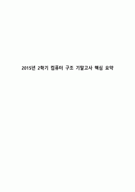 2015년 2학기 컴퓨터 구조 기말고사 핵심 요약-1페이지