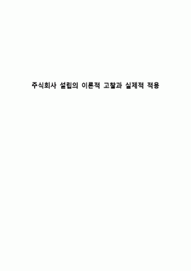 주식회사 설립의 이론적 고찰과 실제적 적용-1페이지