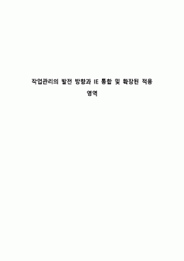 작업관리의 발전 방향과 IE 통합 및 확장된 적용 영역-1페이지