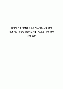 외국계 기업 유형별 특성과 비즈니스 모델 분석 광고 게임 컨설팅 민간기술거래 구조조정 무역 선박 기업 포함-1페이지