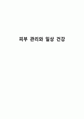 피부 관리와 일상 건강-1페이지