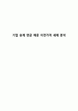 기업 승계 연금 해운 이전가격 세제 분석-1페이지