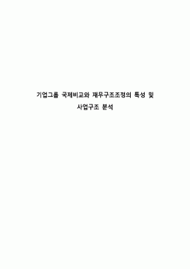 기업그룹 국제비교와 재무구조조정의 특성 및 사업구조 분석-1페이지