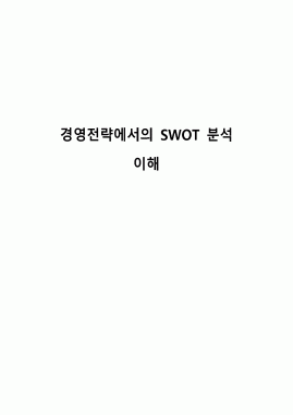 경영전략에서의 SWOT 분석 이해-1페이지