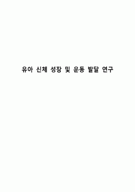 유아 신체 성장 및 운동 발달 연구-1페이지