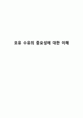 모유 수유의 중요성에 대한 이해-1페이지