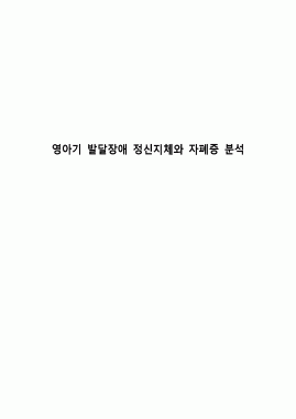 영아기 발달장애 정신지체와 자폐증 분석-1페이지