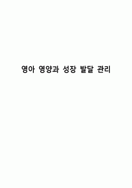 영아 영양과 성장 발달 관리-1페이지