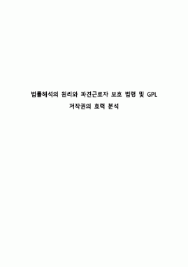 법률해석의 원리와 파견근로자 보호 법령 및 GPL 저작권의 효력 분석-1페이지