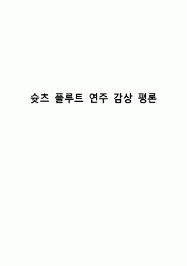 슛츠 플루트 연주 감상 평론-1페이지