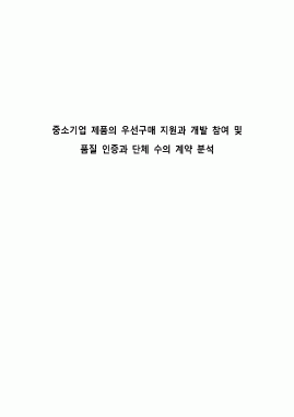 중소기업 제품의 우선구매 지원과 개발 참여 및 품질 인증과 단체 수의 계약 분석-1페이지