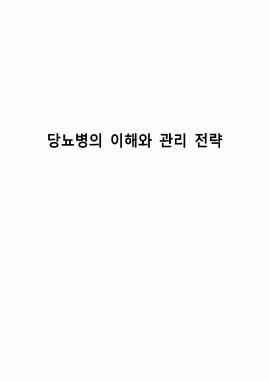 당뇨병의 이해와 관리 전략-1페이지