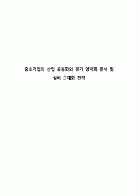 중소기업의 산업 공동화와 경기 양극화 분석 및 설비 근대화 전략-1페이지