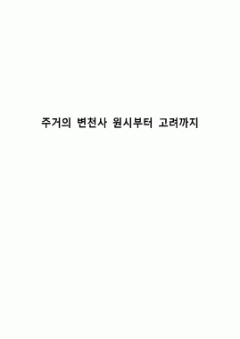 주거의 변천사 원시부터 고려까지-1페이지
