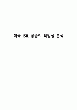미국 ISIL 공습의 적법성 분석-1페이지