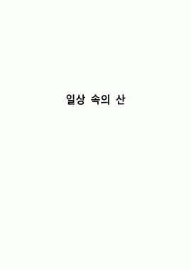 일상 속의 산-1페이지