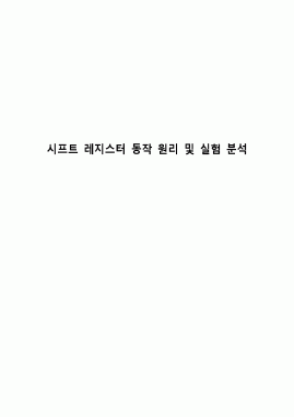 시프트 레지스터 동작 원리 및 실험 분석-1페이지