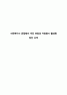 사회복지사 관점에서 국민 후원과 자원봉사 활성화 방안 모색-1페이지