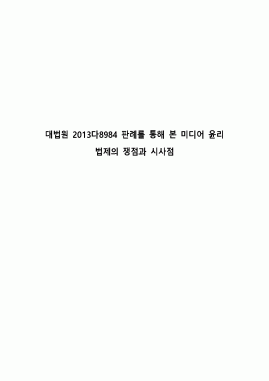 대법원 2013다8984 판례를 통해 본 미디어 윤리 법제의 쟁점과 시사점-1페이지
