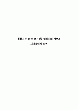열왕기상 19장 15 18절 엘리야의 사명과 새벽예배적 의미-1페이지