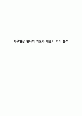 사무엘상 한나의 기도와 해결의 의미 분석-1페이지