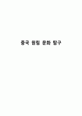 중국 원림 문화 탐구-1페이지