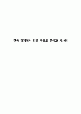 한국 경제에서 임금 구조의 분석과 시사점-1페이지