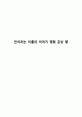 칸이라는 이름의 이야기 영화 감상 평-1페이지