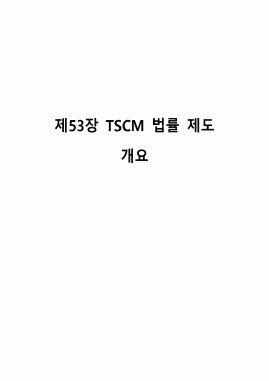 제53장 TSCM 법률 제도 개요-1페이지