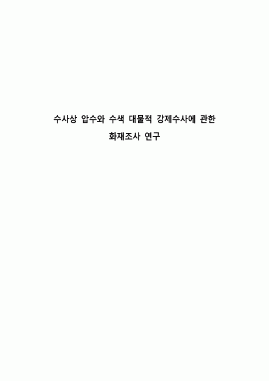 수사상 압수와 수색 대물적 강제수사에 관한 화재조사 연구-1페이지