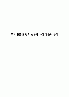 주거 공급과 점유 현황의 사회 계층적 분석-1페이지