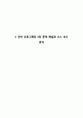 C 언어 프로그래밍 3장 문제 해설과 소스 코드 분석-1페이지
